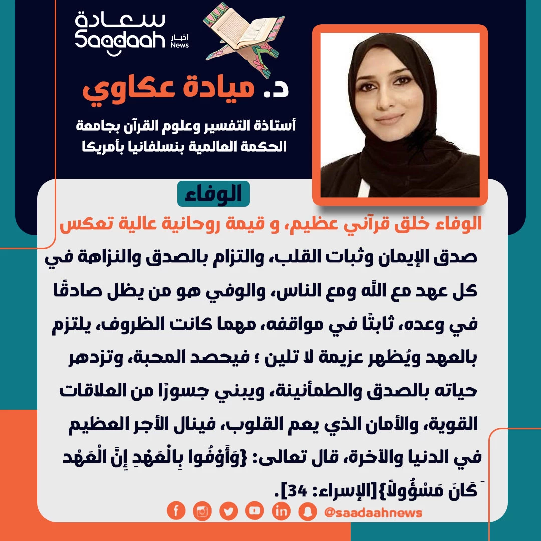 أخبار سعادة - د. ميادة عكاوي تكتب الحلقة السابعة عشر لها عبر منصة أخبار سعادة: "الوفاء"