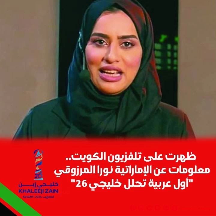 أخبار سعادة - ظهرت على تلفزيون الكويت.. معلومات عن الإماراتية نورا المرزوقي "أول عربية تحلل ...